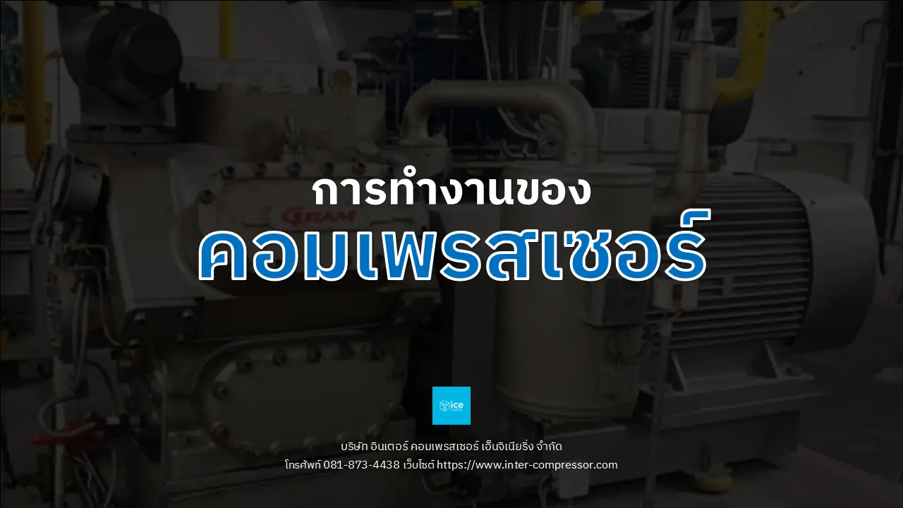 การทำงานของคอมเพรสเซอร์ - INTER COMPRESSOR
