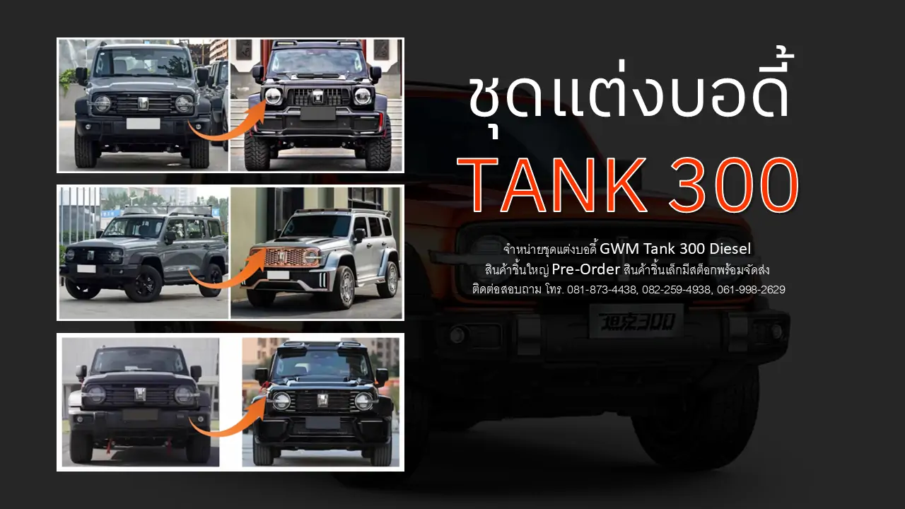 ชุดแต่งบอดี้ Tank 300 - INTER COMPRESSOR